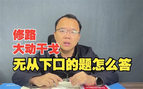 【真题61】修路小问题折腾出大架势，你怎么看？【公务员面试 公考面试】 哔哩哔哩