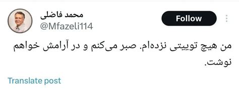 اولین توئیت محمد فاضلی بعد از تنش در میزگرد صدا و سیما عکس