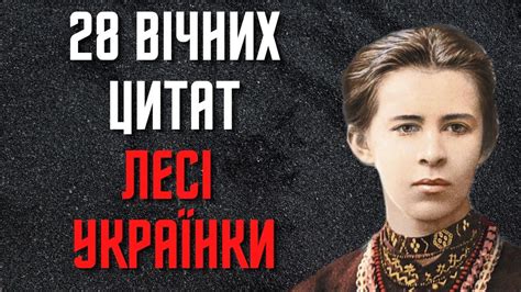 28 вічних цитат тендітної та хороброї Лесі Українки про любов силу