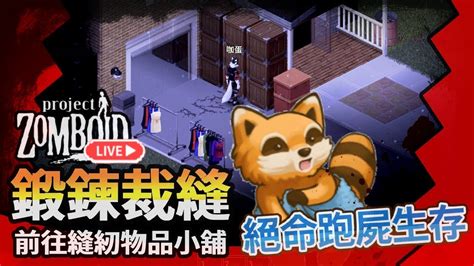 殭屍毀滅工程 鍛鍊裁縫技能 順便去棒球棍工廠朝聖 絕命跑屍生存 超硬核多人伺服器 咖蛋Live實況 steam Project Zomboid 多人遊玩 YouTube