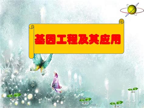 11《dna重组技术的基本工具》用word文档在线阅读与下载无忧文档