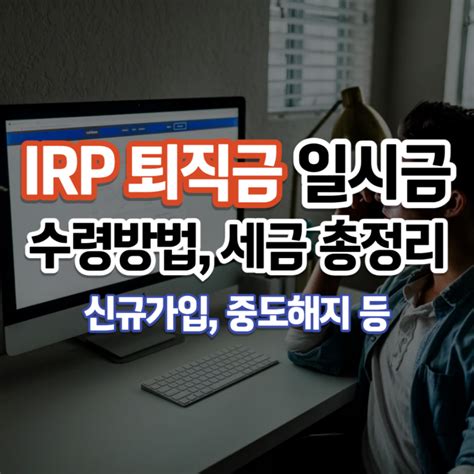 증권사 IRP 수수료 비교 2025 추천 계좌 총정리 금융천재
