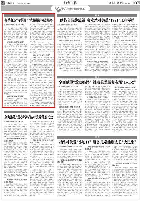 省妇联党组书记、主席何杏仁在《中国妇女报》发表署名文章：《倾情打造“守护圈” 精准做好关爱服务》爱心妈妈帮扶