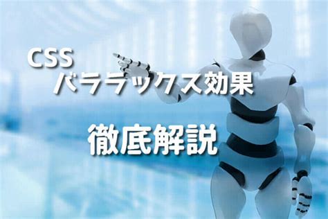 パララックス効果を実現CSS初心者向け解説 つの実用例 Japanシーモア