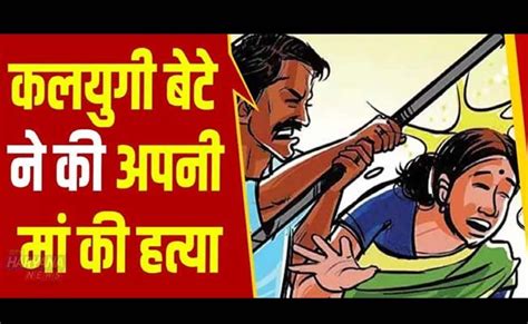 पौड़ी गढ़वाल कलयुगी बेटे ने लाठी से पीट पीट कर की मां की हत्या