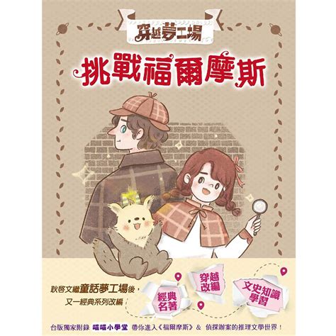 【穿越夢工場】3：挑戰福爾摩斯﹝中高年級讀本﹞｜媽咪愛