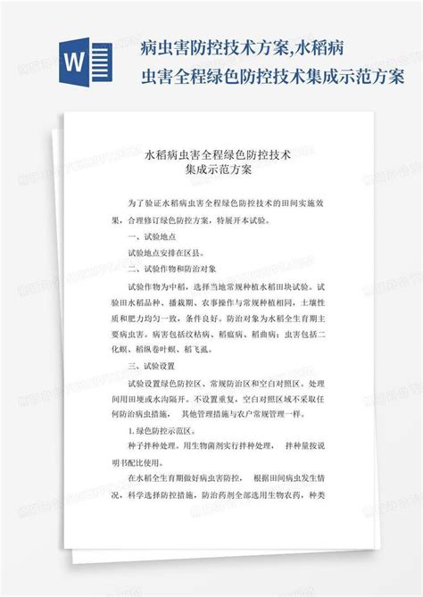 病虫害防控技术方案水稻病虫害全程绿色防控技术集成示范方案word模板下载编号lnxbymmy熊猫办公
