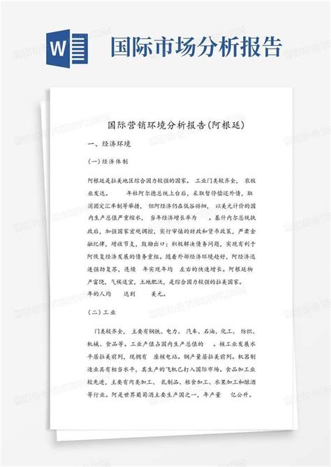 国际市场营销 营销环境分析报告Word模板下载 编号leprxvxd 熊猫办公