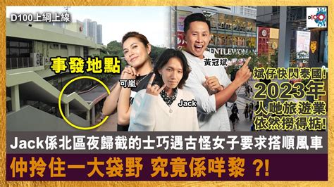 Jack係北區夜歸截的士巧遇古怪女子要求搭順風車，仲拎住一大袋野 究竟係咩黎 ｜斌仔快閃泰國 2023年人哋旅遊業依然撈得掂！｜d100
