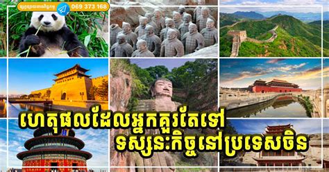 ហេតុផល ៥ យ៉ាង ដែលអ្នកគួរតែទៅទស្សនកិច្ចនៅប្រទេសចិន Knongsrok