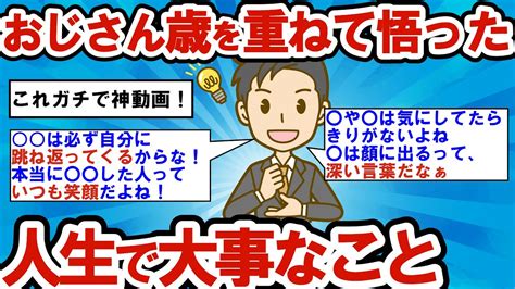 【2ch有益スレ】おじさん歳を重ねて悟った 人生で大事なこと【2chゆっくり解説】 Youtube