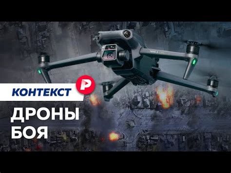 Как обычные коптеры стали боевыми машинами / Редакция контекст - YouTube
