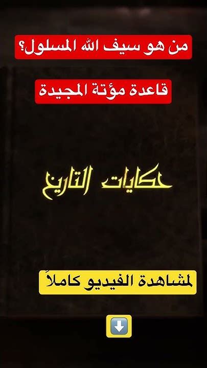 من هو سيف الله المسلول ؟ بطل موقعة مؤته المجيدة؟ Youtube
