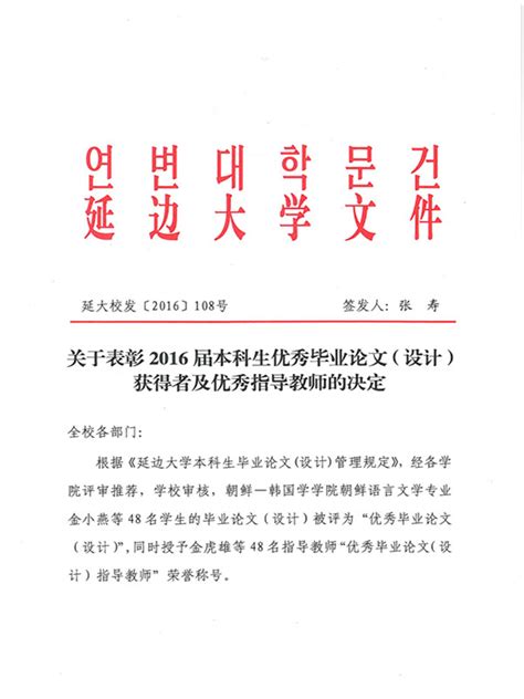 2016届本科生优秀毕业论文设计获得者及优秀指导教师名单 延边大学教务处教师教学发展中心教育技术中心创新创业教育中心考试中心