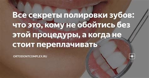 Все секреты полировки зубов: что это, кому не обойтись без этой ...