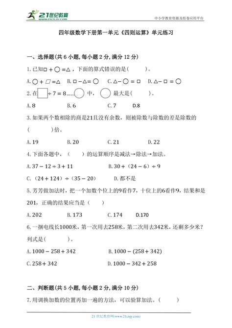 人教版四年级数学下册第一单元《四则运算》单元练习 1（含答案）21世纪教育网 二一教育