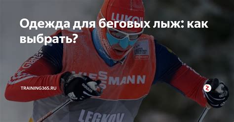 Одежда для беговых лыж: как выбрать? | Training365.ru | Дзен