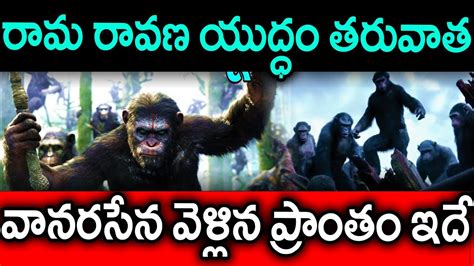 రామ రావణ యుద్ధం ముగిసిన తరువాత వానరసేనబయలుదేరిన ప్రాంతం ఇదే ఎందుకో కారణం తెలిస్తే Youtube