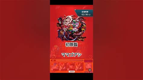 自分的に稼げた 初日にしては崩壊してるのかな🤔モンスト新轟絶ママゴアシ Youtube