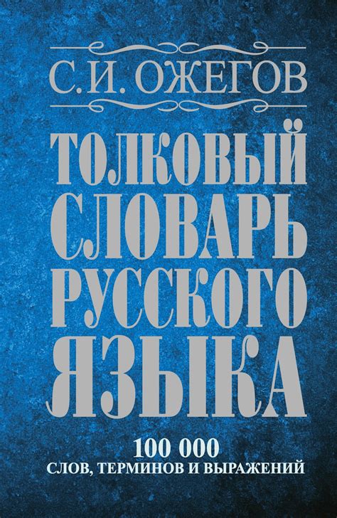 Толковый словарь русского языка ожегов — купить по низкой цене на