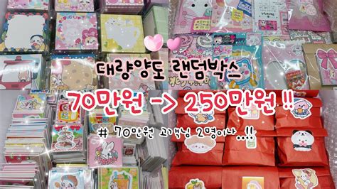 스티커 랜덤박스 현정님 77만원 쪄니문구점님 70만원 구성영상 ˚ෆ₊ 포장 포장계 Sticker 다꾸 문구 문구사장 포용 포용계 랜박 도무송