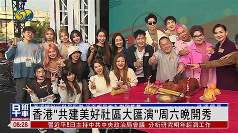 香港“共建美好社区大汇演”周六晚开秀凤凰网视频凤凰网