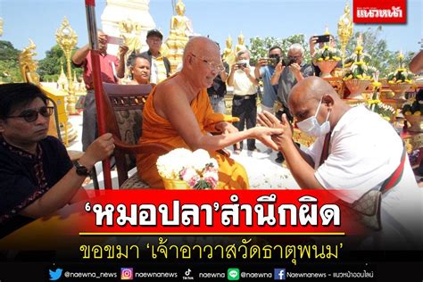 ข่าว Like สาระ หมอปลาสำนึกผิดเข้ากราบขอขมากรรมเจ้าอาวาสวัดธาตุพนม