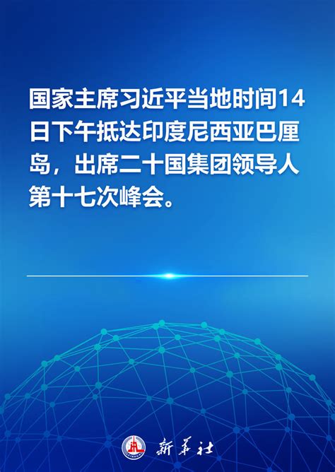 國家主席習近平當地時間14日下午抵達印度尼西亞巴厘島 出席二十國集團領導人第十七次峰會