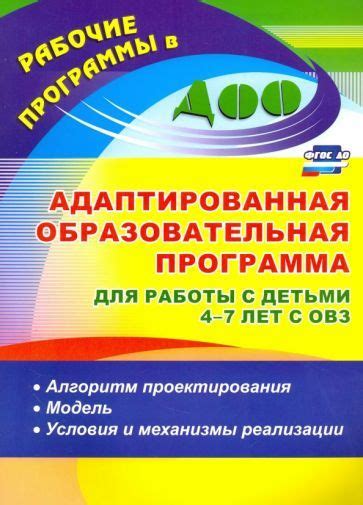 Адаптированная образовательная программа для работы с детьми 4-7 лет с ...