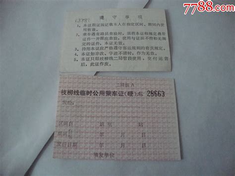 枝柳綫临时公用乘＊证 价格15元 Se96590778 火车票 零售 7788收藏收藏热线