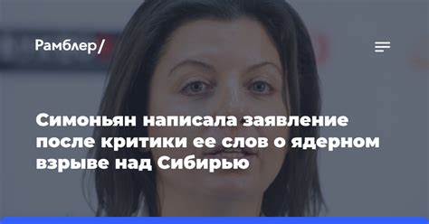 Симоньян написала заявление после критики ее слов о ядерном взрыве над