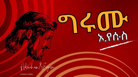 ግሩሙ ኢየሱስ አብርሃም እና ኢያሱ Girumu Eyesus Abraham And Eyasu Video Lyrics
