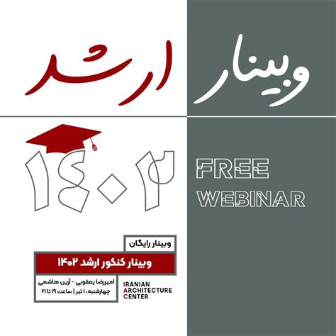 وبینارها و سیمنارها کارشناسی ارشد