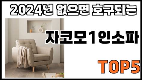[자코모1인소파 추천]ㅣ쿠팡에서 제일 잘팔리는 자코모1인소파 Best 5 추천해드립니다 Youtube