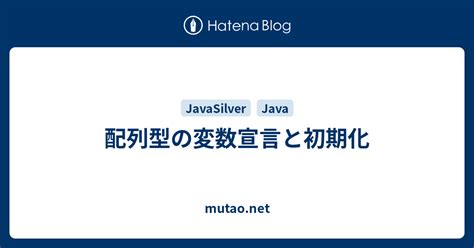 配列型の変数宣言と初期化