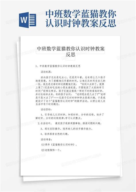 中班数学蓝猫教你认识时钟教案反思word模板下载编号logvnmjd熊猫办公