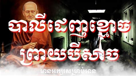 បាលីបណ្ដេញខ្មោចព្រាយបីសាច យ័ន្តខ្មែរ Youtube