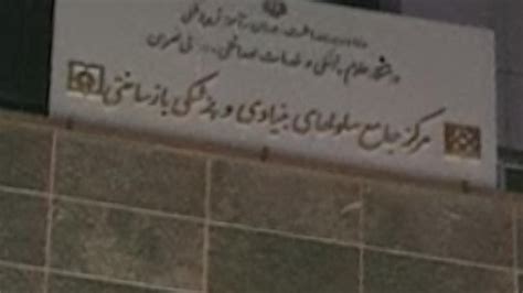 انستیتو آموزشی پژوهشی زیست مواد، دانشگاه تهران و دانشگاه علوم پزشکی تهران؛ آدرس، تلفن، ساعت کاری