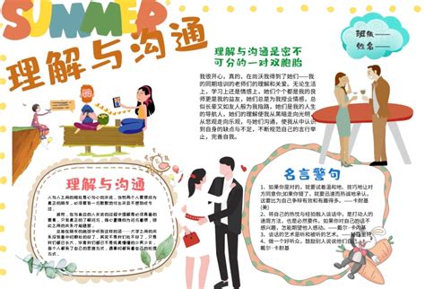 小学生手抄报内容 小学生理解与沟通手抄报模板 图司机