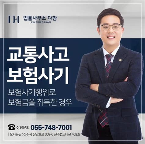 고의의 교통사고 보험사기방지특별법 위반으로 형사처벌되는 범죄 진주창원사천 형사전문변호사 네이버 블로그