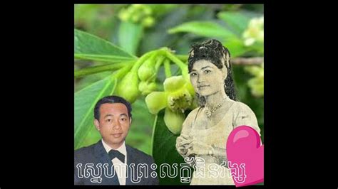 ស្នេហាព្រះលក្សិណវង្ស ច្រៀងដោយលោកតា សុិន សុីសាមុត និង លោកយាយ រស់ សេរីសុទ្ធា Youtube