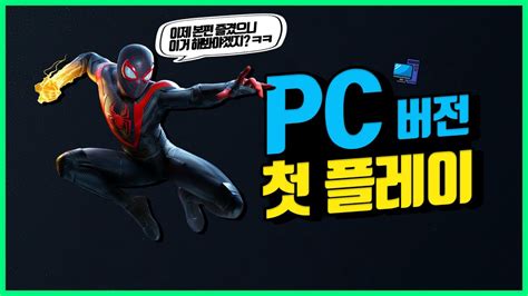 🎮 본편 해봤으면 이것도 잡아야지 ㅋㅋ Pc 판 떴다 스파이더 맨 마일즈 모랄레스 Pc 버전 첫 17분 플레이