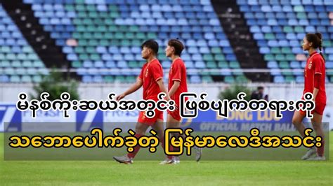 မိနစ်ကိုးဆယ်အတွင်း ဖြစ်ပျက်တရားကို သဘော ပေါက်ခဲ့တဲ့ မြန်မာလေဒီအသင်း။ Youtube