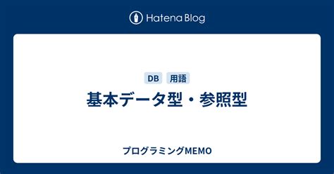 基本データ型参照型 プログラミングMEMO
