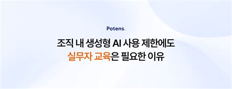 조직 내 생성형 Ai 사용 제한 그래도 교육은 필요한 이유