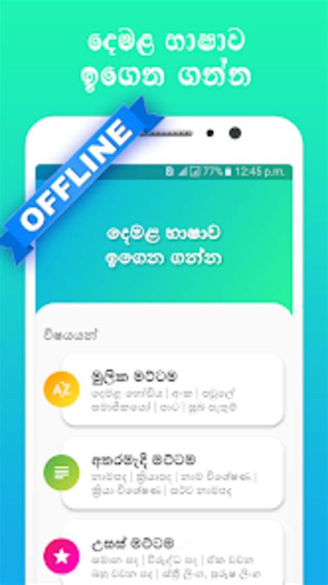 Android 용 Learn Tamil Through Sinhala 다운로드
