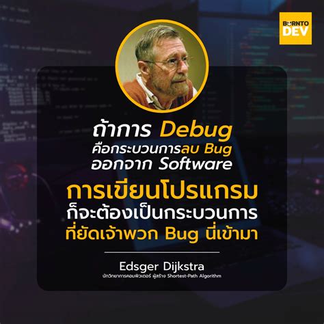 Borntodev 🤣 คนอื่นเน้นเขียนโค้ด ส่วนผมเน้นเขียน Bug