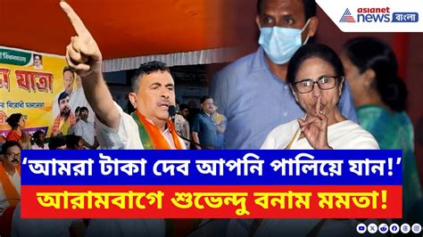 Suvendu Adhikari আরামবাগে মমতাকে তাড়ানোর ডাক শুভেন্দুর মঞ্চে দাঁড়িয়ে ধুয়ে দিলেন Bjp
