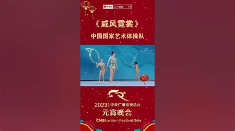 灵动又好看！《威风霓裳》把艺术体操搬上央视舞台「2023央视元宵晚会」 Cctv春晚 Youtube