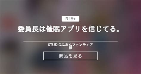 【委員長】 委員長は〇〇アプリを信じてる。 Studioふあん Studioふあんの商品｜ファンティア Fantia
